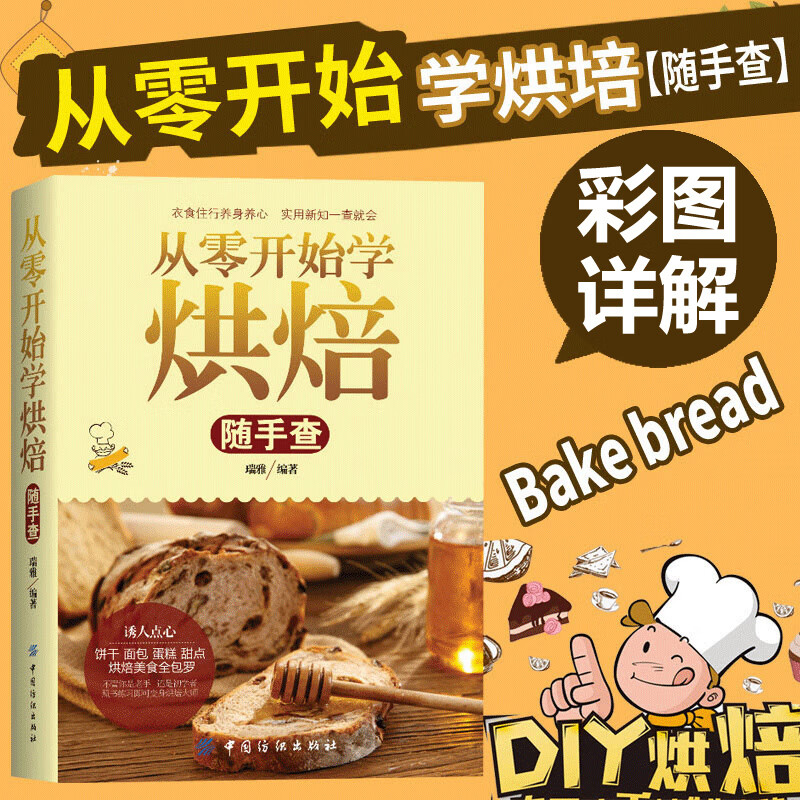 从零开始学烘焙随手查 烹饪美食书籍 烘焙甜品 蛋糕面包制作大全烤箱美食烹饪菜谱食谱