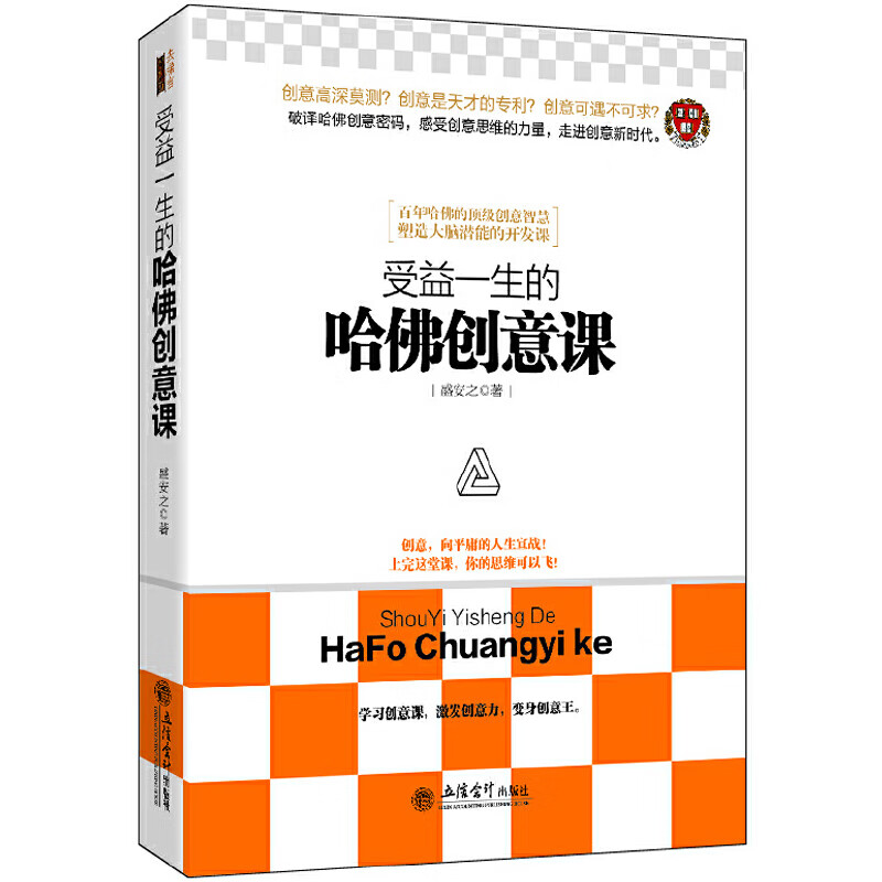 受益一生的哈佛创意课（去梯言系列）