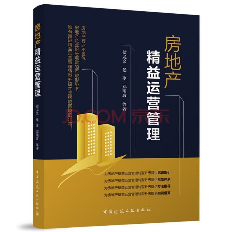 房地产精益运营管理 中国建筑工业出版社