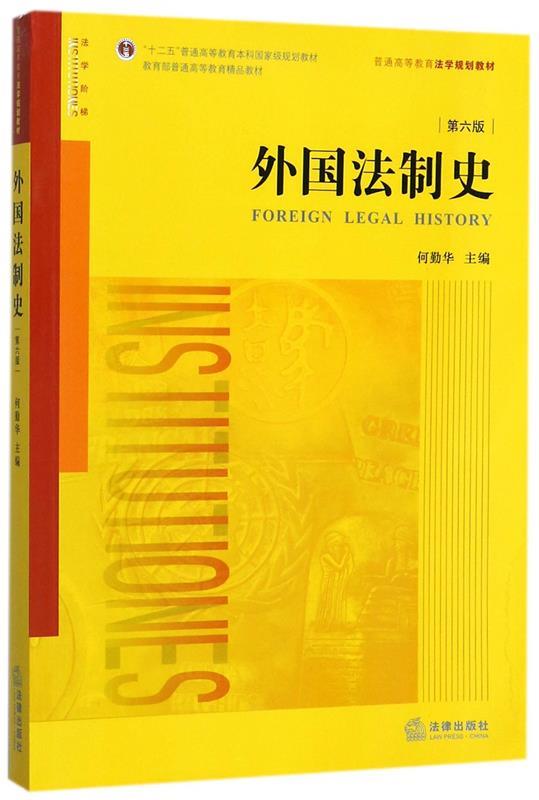 外国法制史