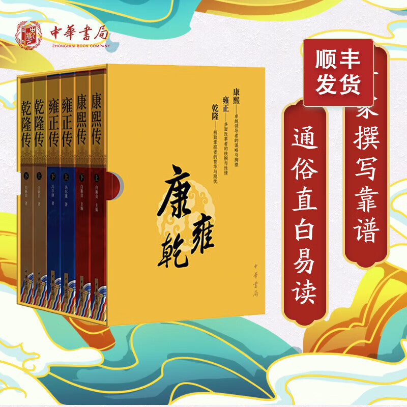 康熙传·雍正传·乾隆传（全六册) 中华书局