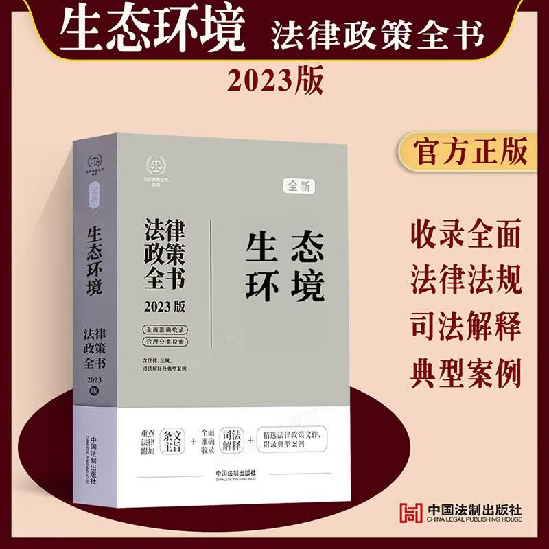 现货2023新书生态环境法律政策全书含法律法规司法解释典型案例环境保护法环保税法水污染土污染大气污染环境影响评价黄河长江等相关法律书籍
