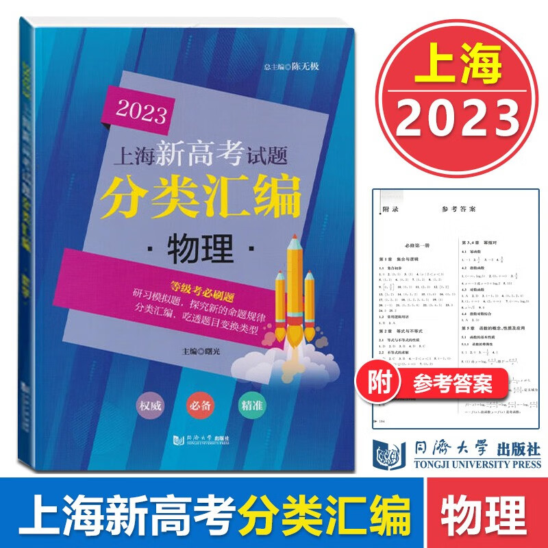 2023版上海新高考试题分类汇编语文数学英语物理化学生命科学地理等级考刷题一二模汇编第一轮复习历史政治高考2022同济大学出版社 2023版 物理 上海新高考试题分类汇编