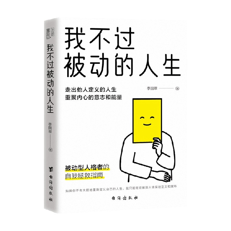 包邮 我不过被动的人生 李国翠 著 励志