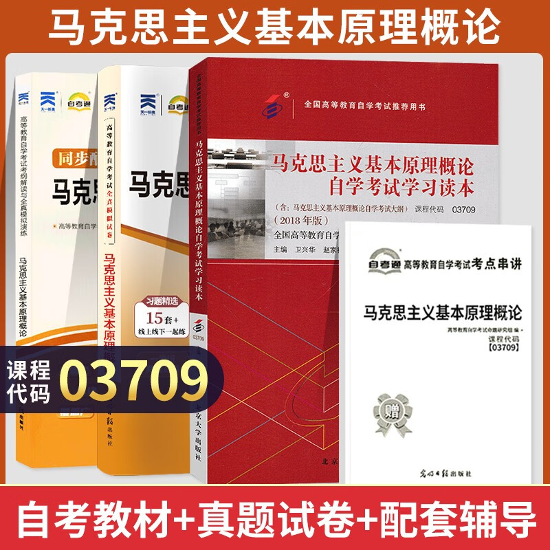 自考本科教材03708 3708中国近现代史纲要 03709 3709马克思主义基本原理概论 自学考试教材 00015 0015自考英语二教材真题试卷 03709 教材+试卷+辅导