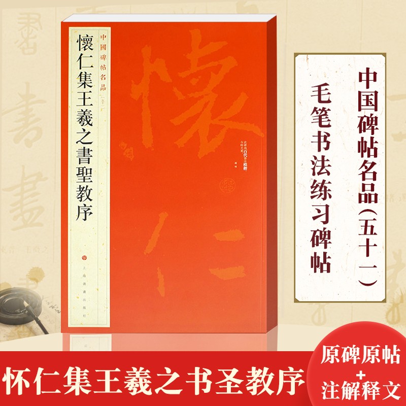 【可选单本】中国碑帖名品 颜真卿多宝塔碑曹全碑礼器碑 碑帖毛笔书法练字 上海书画出版社 怀仁集王羲之书圣教序