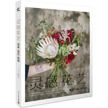 灵感花艺：花束・桌艺・花饰