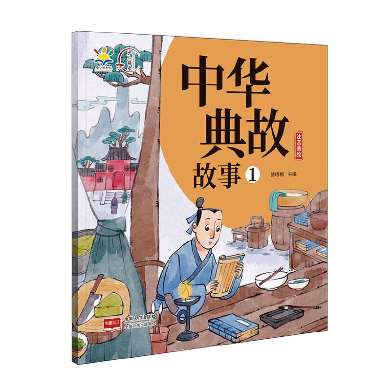 中华典故故事(1注音美绘)