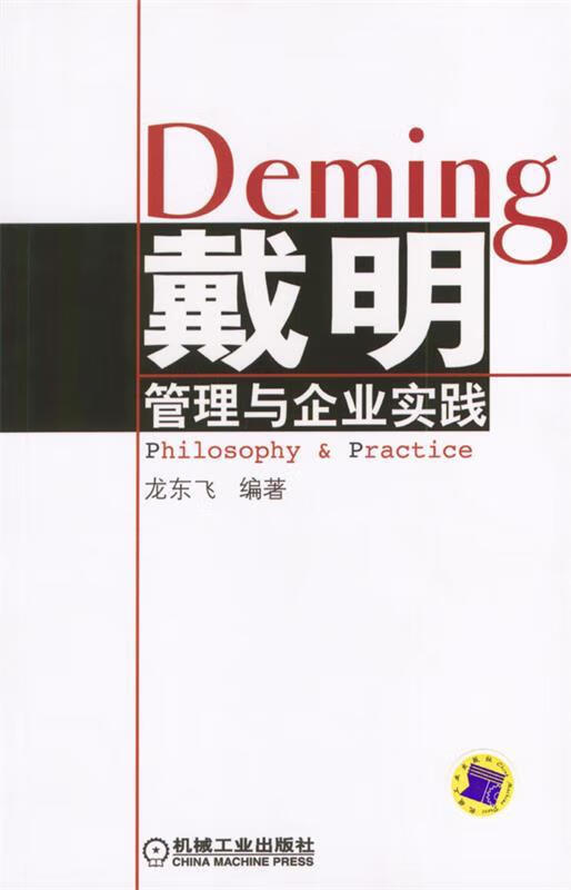 戴明管理与企业实践 龙东飞 编著【书】