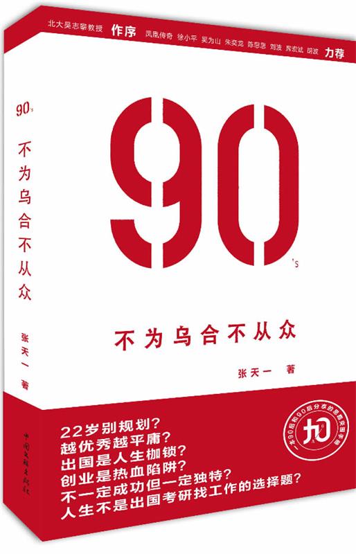 90'S不为乌合不从众