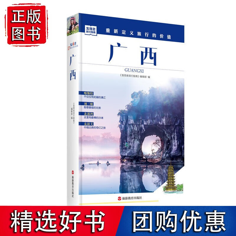 发现者旅行指南-广西
