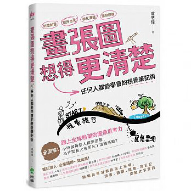台版 画张图想得更清楚 任何人都能学会的视觉笔记术图像思考视觉想像资讯图表流程图心