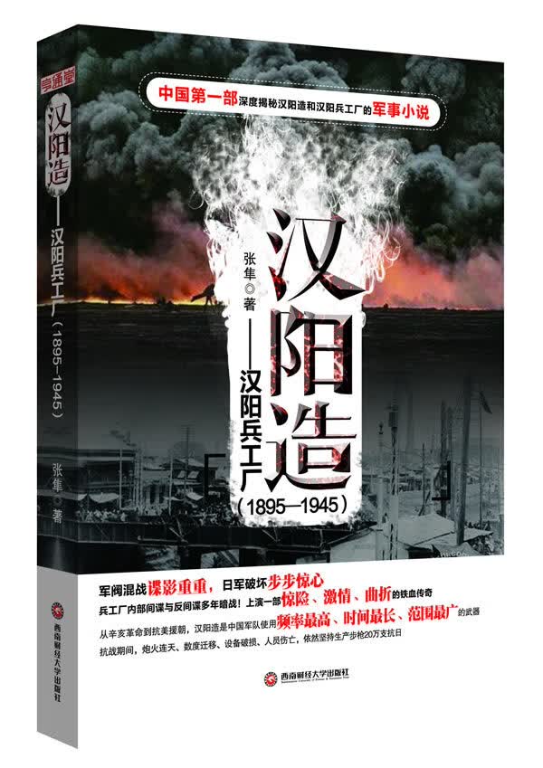 1895-1945-汉阳造-汉阳兵工厂 小说 书籍