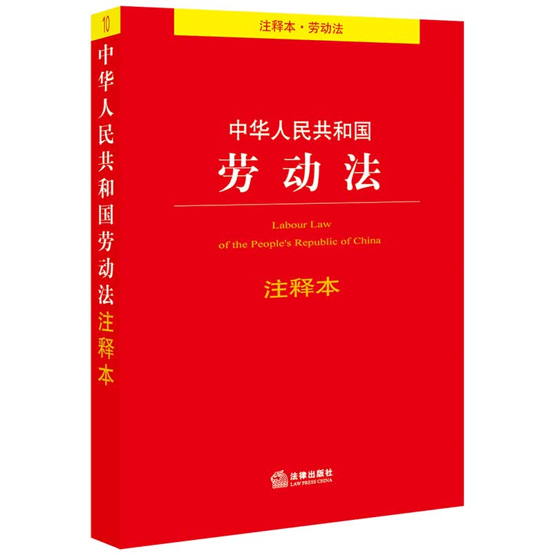中华人民共和国劳动法注释本