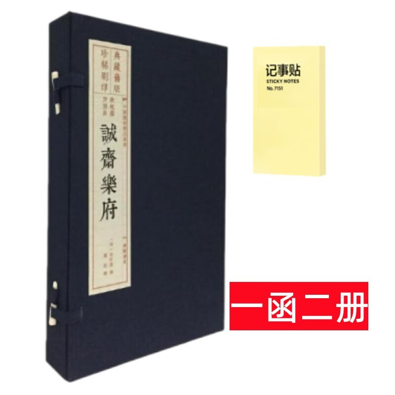 诚斋乐府 线装2册+记事便签1本