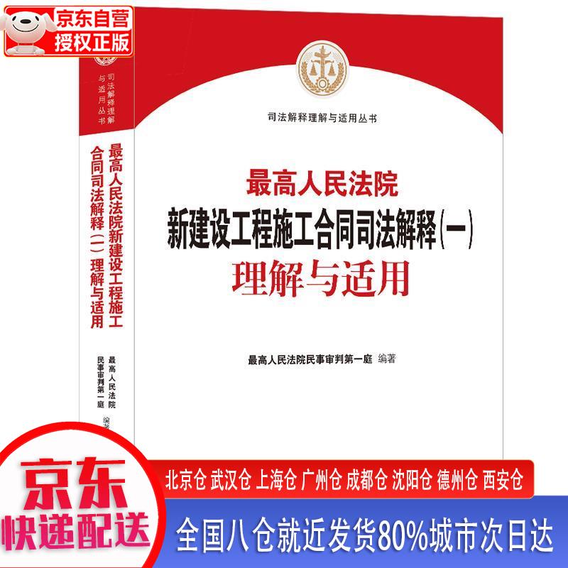 【新华全新书籍】高人民法院新建设工程施工合同司法解释（一）理解与适用 人民法院民事审判庭 人民