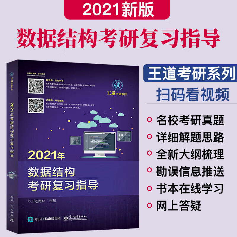 王道考研2021王道计算机考研数据结构考研复习指导王道考研2021 王道408 2021数据结构考研王道数据结构王道计算机考研系列书