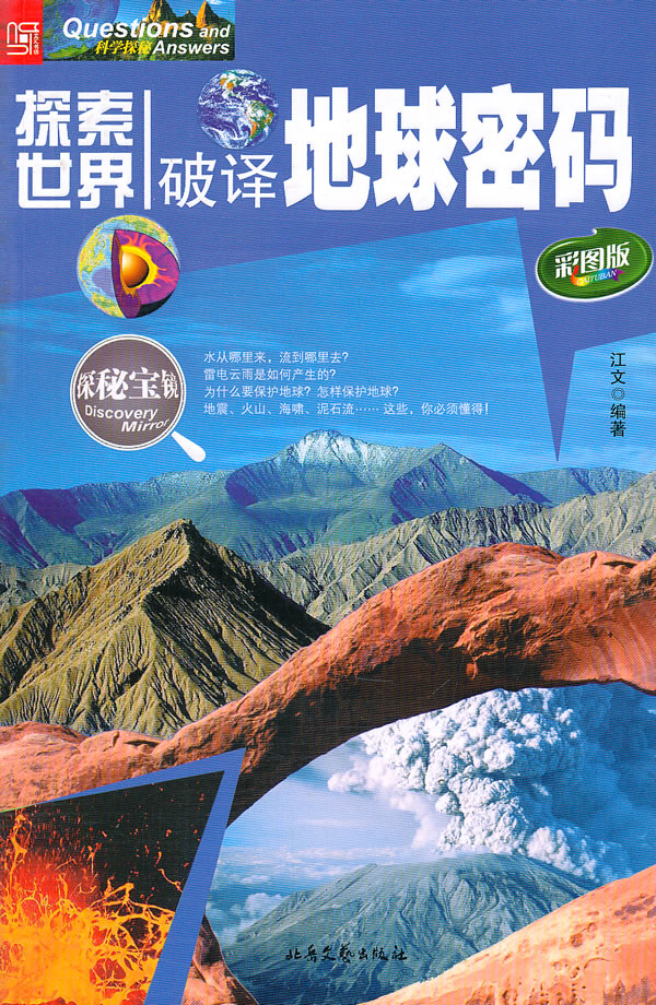 破译地球密码 江文【，放心购买】