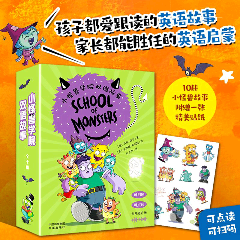 小怪兽学院双语故事(共10册)(汉文英文)