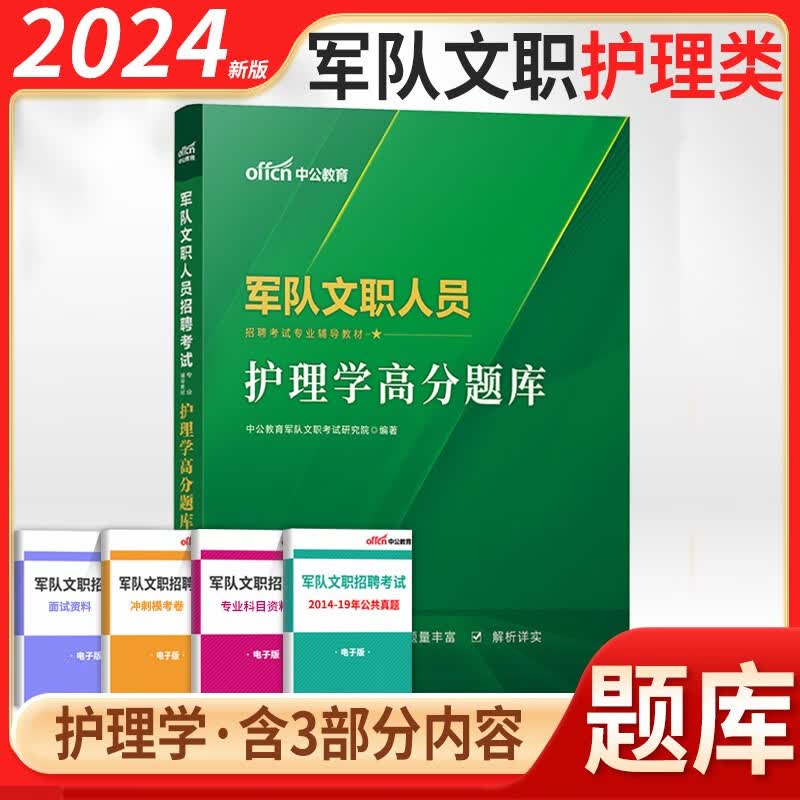 护理学专业知识】中公2024年军队文职人员考试用书护理学专业教材题库公共科目一本通部队文职护理历年真题试卷文职考试资料专业课医学类公共课公共科目岗位能力基本知识试题2023 护理学题库