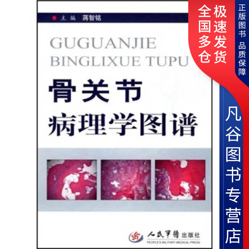 【书】骨关节病理学图谱