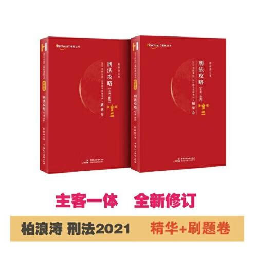 二手司法考试2021 柏杜法考 柏浪涛 刑法精华·刷题卷