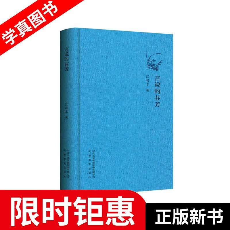 言说的芬芳 江弱水 安徽教育出版社