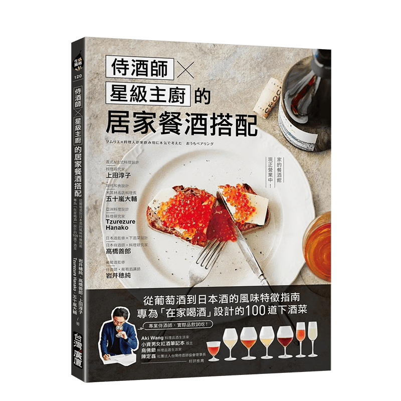 侍酒师Ｘ星级主厨的居家餐酒搭配 食谱生活 中文繁体 善本图书