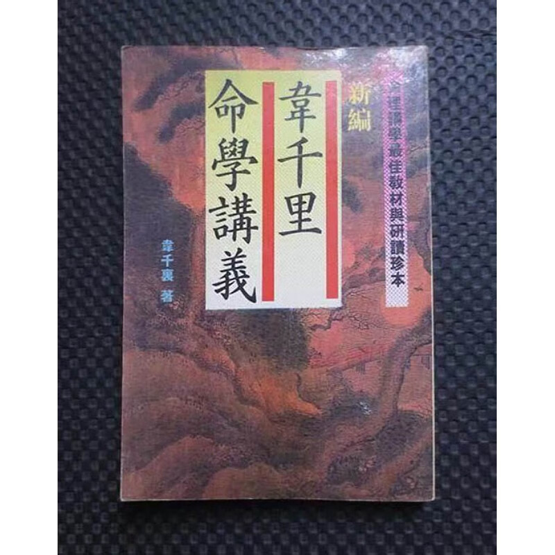 原版旧书9品 新编韦千里命学讲义（命理讲学佳教材与研读珍本）【竖排繁体字】32开本213页武陵出版社 武陵出版社