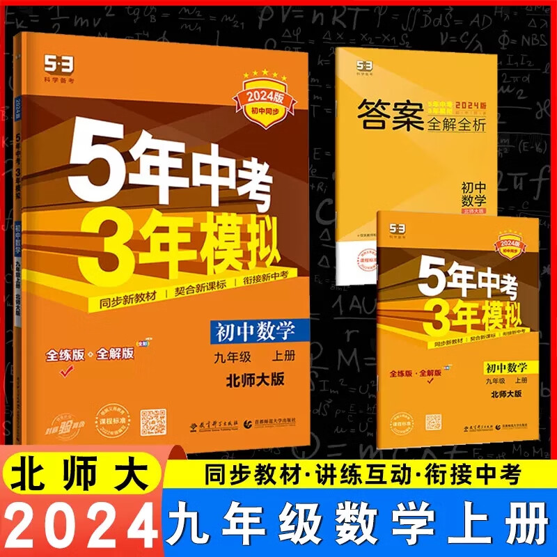 现货【北师版】2024版九上数学 新教材 五年中考三年模拟初中数学九年级上册 北师大版 9年级初中数学练习册53 初三数学同步教辅专项训练全解全练曲一线 数学 九年级上
