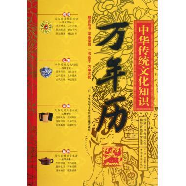 中华传统文化知识万年历