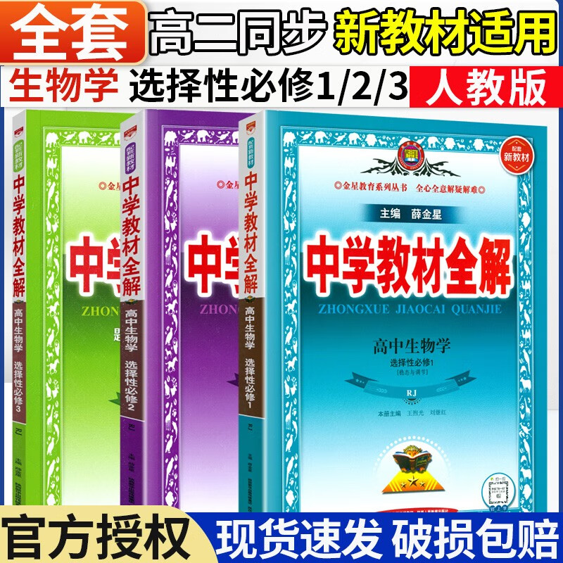 薛金星中学教材全解高中高二全套选修一二三123人教版 高中选择性必修一二三册教材同步讲解教辅全解 【生物】人教选修一、二、三（3本） 新教材
