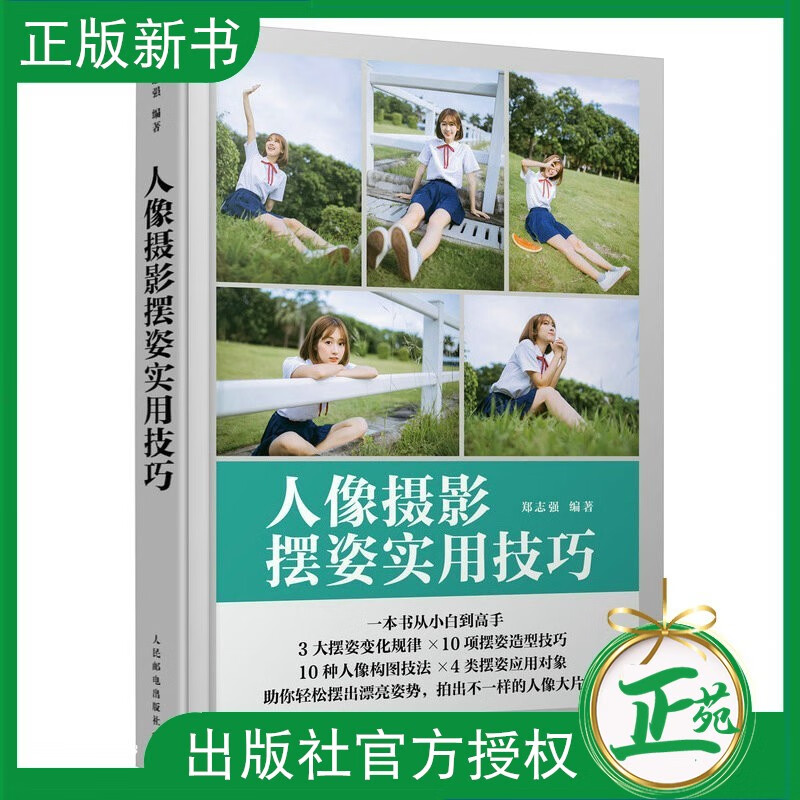 【2023新书】人像摄影摆姿实用技巧 郑志强 人像摄影教程书籍拍照美姿摆姿技巧摄影构图书用光日常人像摄影摆姿写真拍照姿势书籍