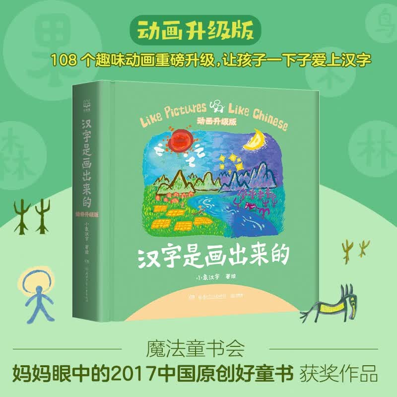 汉字是画出来的·动画升级版 小博集直发  儿童读物。汉字启蒙畅销书动画升级版，108个汉字动画，助力孩子轻松识字。甲骨文大家王懿荣、刘鹗、罗振玉、王国维后人，汉字叔叔、海恩、