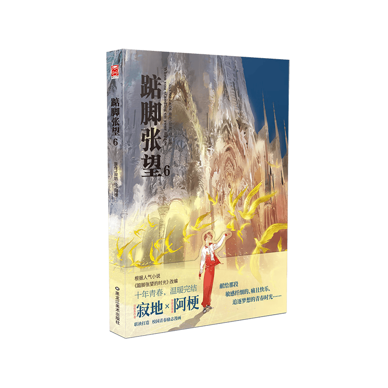 踮脚张望6（寂地新书）