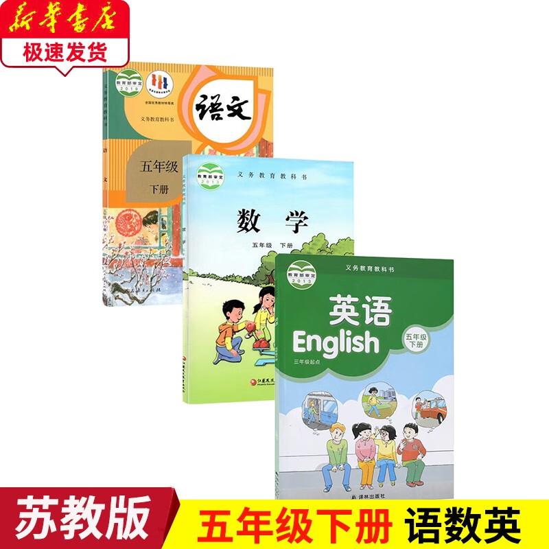2023新版江苏地区小学五年级下册人教版语文苏教版数学译林版英语课本小学义务教育教科书人教版5五年级下册语文五下苏教版数学五下译林版英语