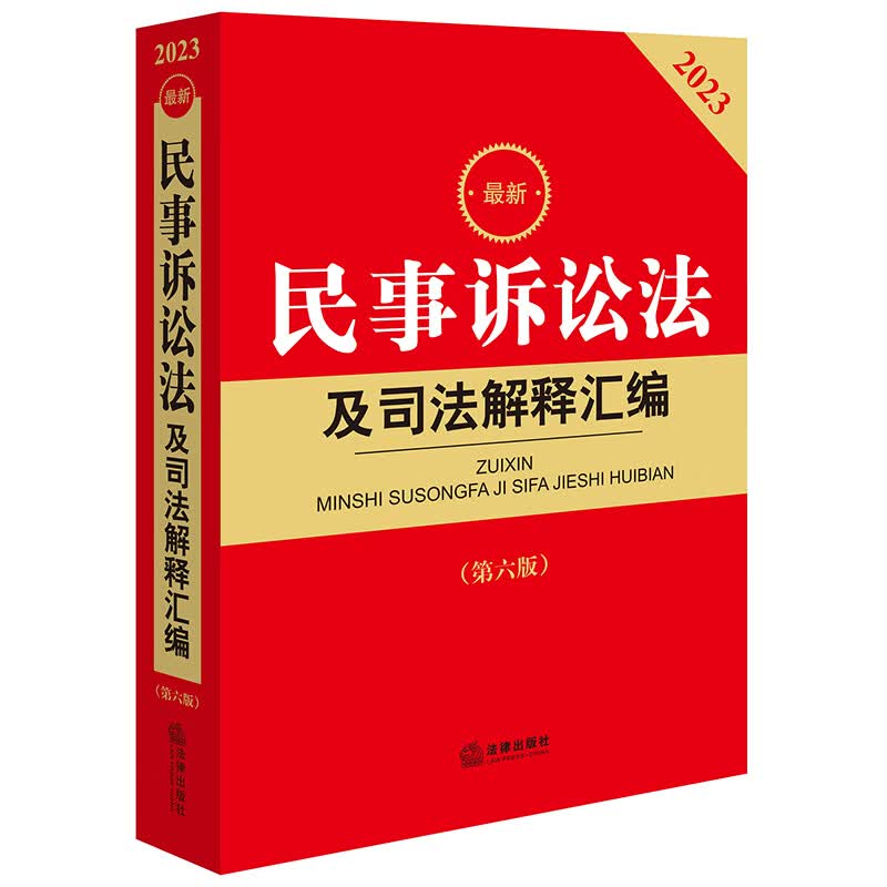 2023最新民事诉讼法及司法解释汇编 第六版 6版 新民诉解释 九民纪要 法律出版社 9787519772697