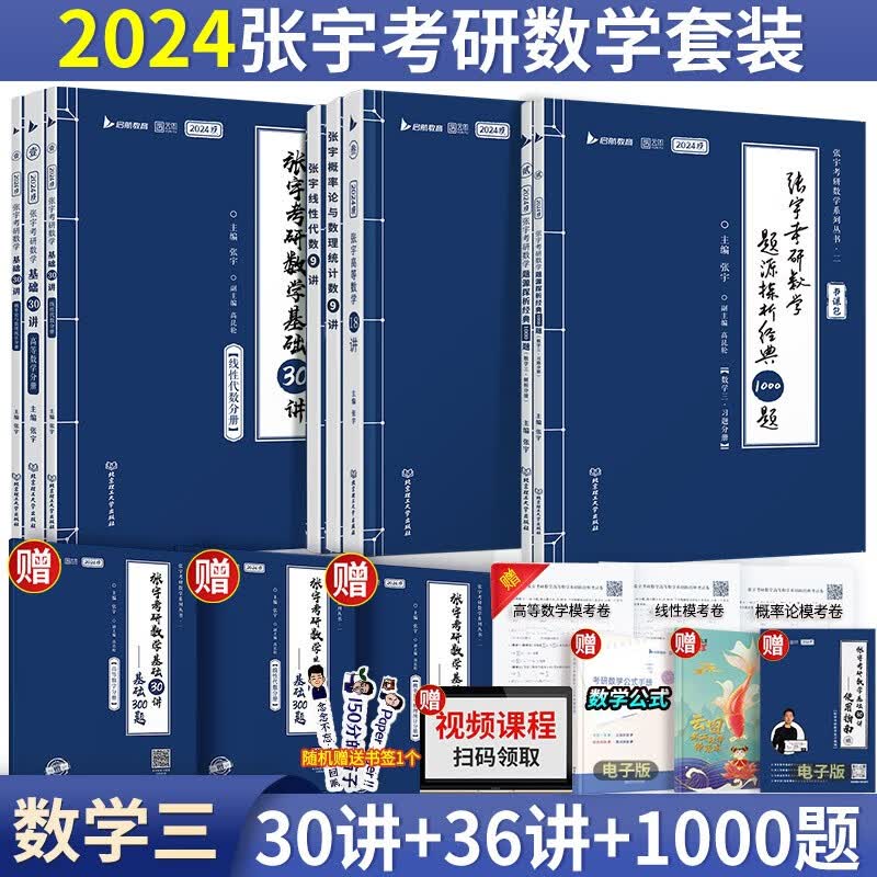 新版2024张宇考研数学基础30讲书课包套装+提高36讲+1000题（数三）可搭汤家凤 李永乐 肖秀荣 徐涛