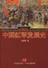 中国红军发展史【好书】
