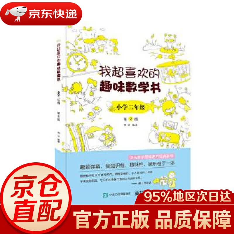【 】我超喜欢的趣味数学书 小学二年级 第2版 邢治 电子工业出版社