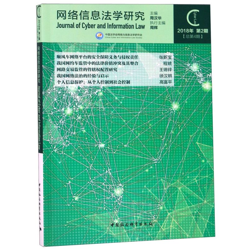 网络信息法学研究(2018年第2期总第4期)