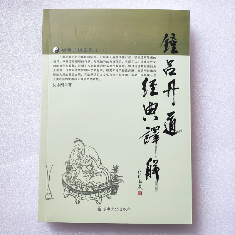 钟吕丹道译解 沈志刚 社 9787802540019