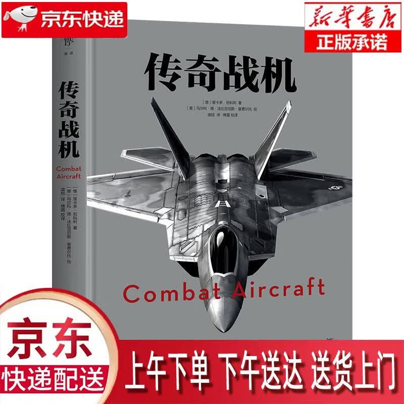 【全新送货上门】传奇战机（精装全彩印刷，超长跨页+三维渲染图性能参数表+多角度细节呈现。改变历史的40架战机）创美工