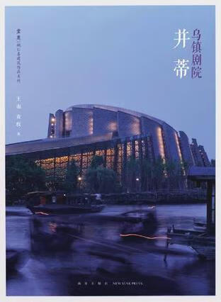乌镇剧院 并蒂【好书】