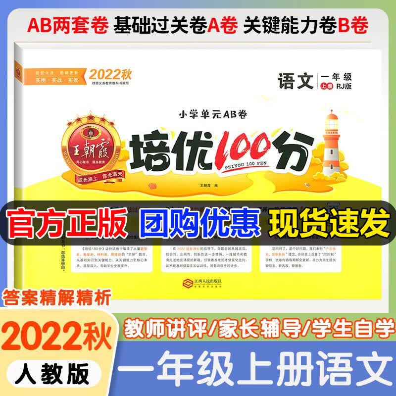 王朝霞培优100分一年级下册2023新语文数学试卷部编人教版北师苏教版小学生1年级下册上册教材同步单元训练试卷测试卷子练习题册期末冲刺复习 一年级上册语文 人教版部编版