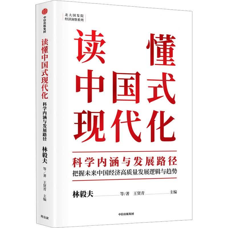 读懂中国式现代化:科学内涵与发展路径林毅夫,姚洋,蔡昉,黄奇帆9787521751789中信出版集团