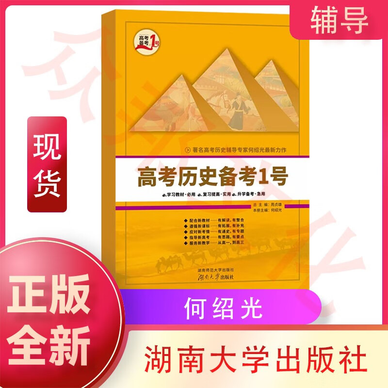 全新现货 高考历史备考1号 何绍光 湖南大学出版社 高中历史必备 中外历史纲要 高考历史二轮复习资料刷题书籍高考辅导冲刺 历史考试 高一高二高三高考通用版 9787564838218