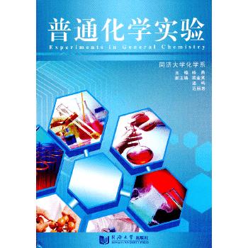普通化学实验 杨勇【书】