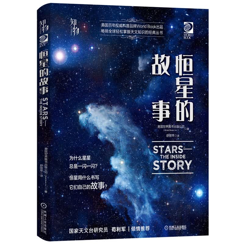 知物 恒星的故事 我的第一套天文书系列