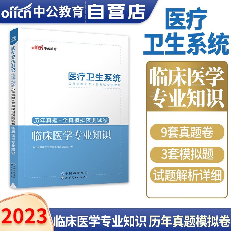 2023中公医疗卫生事业单位编制系统公开招聘工作人员考试教材 历年真题+全真模拟预测试卷临床医学专业知识 可搭面试医院护士山东河北